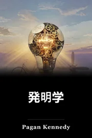 発明学 book cover