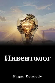 Инвентология book cover