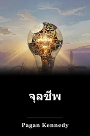 จุลชีพ book cover