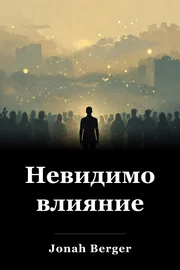 Невидимо влияние book cover