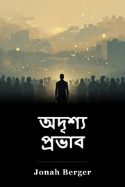 অদৃশ্য প্রভাব book cover