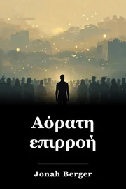 Αόρατη επιρροή book cover