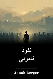 نفوذ نامرئی book cover