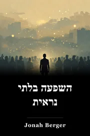 השפעה בלתי נראית book cover