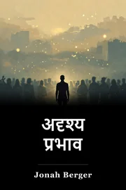 अदृश्य प्रभाव book cover