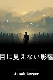 目に見えない影響 book cover