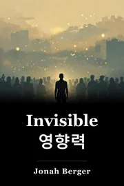 Invisible 영향력 book cover