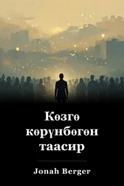 Көзгө көрүнбөгөн таасир book cover
