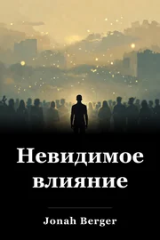 Невидимое влияние book cover