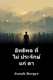 อิทธิพล ที่ ไม่ ประจักษ์ แก่ ตา book cover
