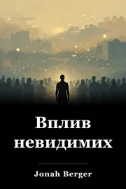 Вплив невидимих book cover