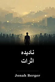 نادیدہ اثرات book cover