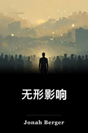 无形影响 book cover