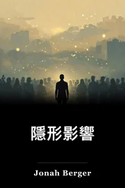 隱形影響 book cover