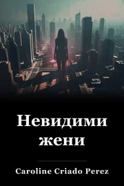 Невидими жени book cover