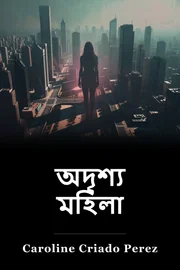 অদৃশ্য মহিলা book cover
