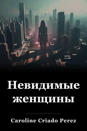 Невидимые женщины book cover