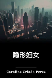 隐形妇女 book cover