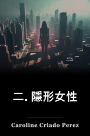 二. 隱形女性 book cover