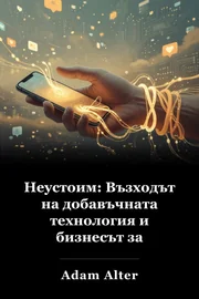 Неустоим: Възходът на добавъчната технология и бизнесът за поддържане на връзката book cover