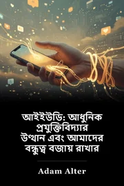 আইইউডি: আধুনিক প্রযুক্তিবিদ্যার উত্থান এবং আমাদের বন্ধুত্ব বজায় রাখার ব্যবসা book cover