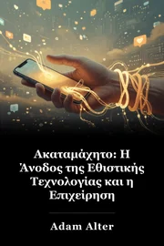 Ακαταμάχητο: Η Άνοδος της Εθιστικής Τεχνολογίας και η Επιχείρηση Διατήρησης Μας Συνδέονται book cover