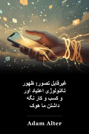 غیرقابل تصور: ظهور تکنولوژی اعتیاد آور و کسب و کار نگه داشتن ما هوک book cover