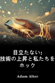 目立たない: 応用技術の上昇と私たちを維持するビジネス ホック book cover
