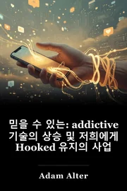 믿을 수 있는: addictive 기술의 상승 및 저희에게 Hooked 유지의 사업 book cover