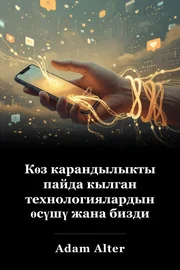Көз карандылыкты пайда кылган технологиялардын өсүшү жана бизди сергек кармап туруу бизнеси book cover