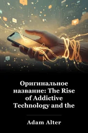 Оригинальное название: The Rise of Addictive Technology and the Business of Keeping Us Hooked book cover