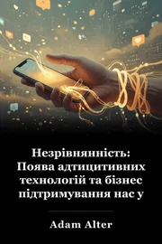 Незрівнянність: Поява адтицитивних технологій та бізнес підтримування нас у полоні book cover