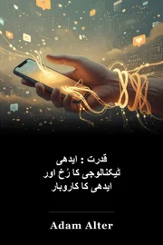 قدرت : ایدھی ٹیکنالوجی کا رُخ اور ایدھی کا کاروبار book cover