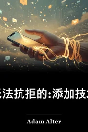 无法抗拒的:添加技术的兴起和保持我们钩子的业务 book cover
