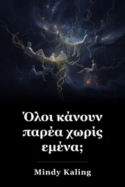 Όλοι κάνουν παρέα χωρίς εμένα; book cover