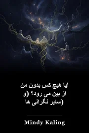 آیا هیچ کس بدون من از بین می رود؟ (و سایر نگرانی ها) book cover
