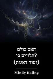 האם כולם תלויים בי? (ועוד דאגות) book cover