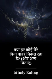 क्या हर कोई मेरे बिना बाहर निकल रहा है? (और अन्य चिंताएं) book cover