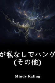 誰が私なしでハングアウトしていますか? (その他) book cover