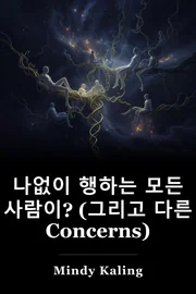 나없이 행하는 모든 사람이? (그리고 다른 Concerns) book cover