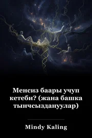 Менсиз баары учуп кетеби? (жана башка тынчсыздануулар) book cover