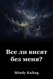 Все ли висят без меня? book cover
