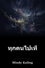 ทุกคนไปเที่ยวโดยไม่มีฉันรึเปล่า? book cover