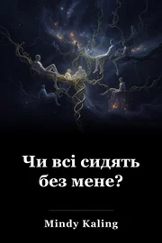 Чи всі сидять без мене? book cover