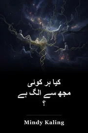 کیا ہر کوئی مجھ سے الگ ہے ؟ book cover