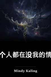 每个人都在没我的情况下挂出? book cover