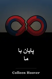 پایان با ما book cover
