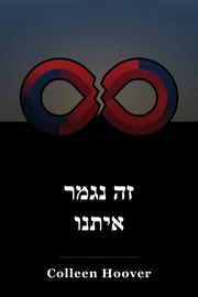 זה נגמר איתנו book cover