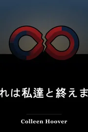それは私達と終えます book cover