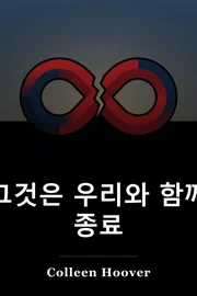 그것은 우리와 함께 종료 book cover